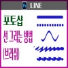 포토샵 선 그리는 방법 직선곡선실선점선 브러시 사용 네이버 블로그
